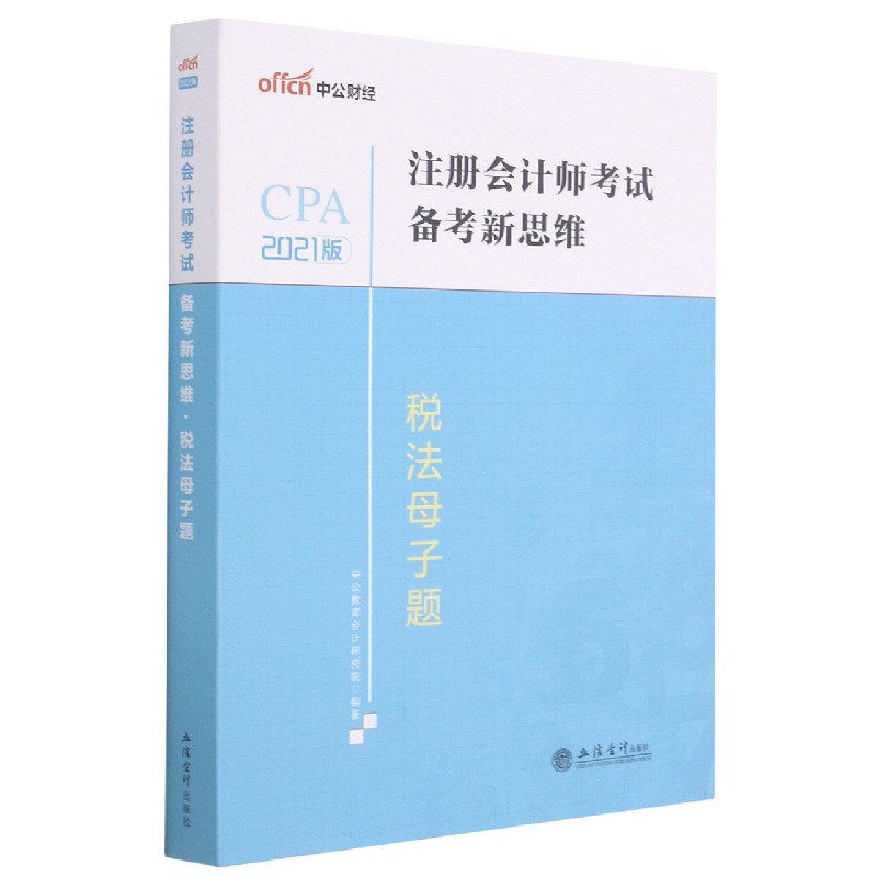 税法母子题(2021版)/注册会计师考试备考新思维