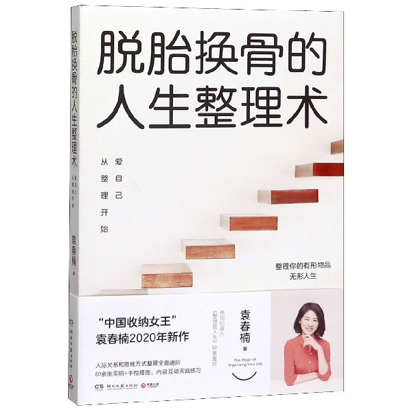 脱胎换骨的人生整理术(爱自己从整理开始)