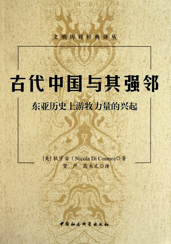古代中国与其强邻(东亚历史上游牧力量的兴起)/文明历程经典译丛