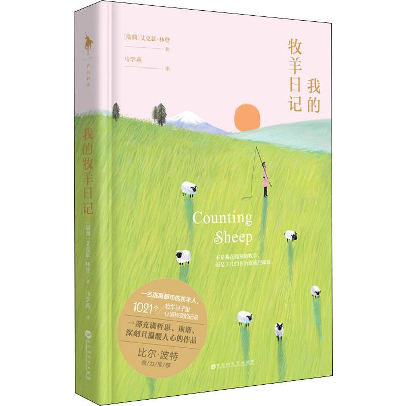 我的牧羊日记
