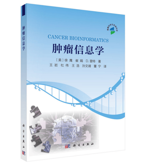 肿瘤信息学 徐鹰,崔娟, 9787030475558 科学出版社