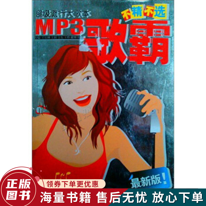 歌霸：超级流行大歌本不精不选