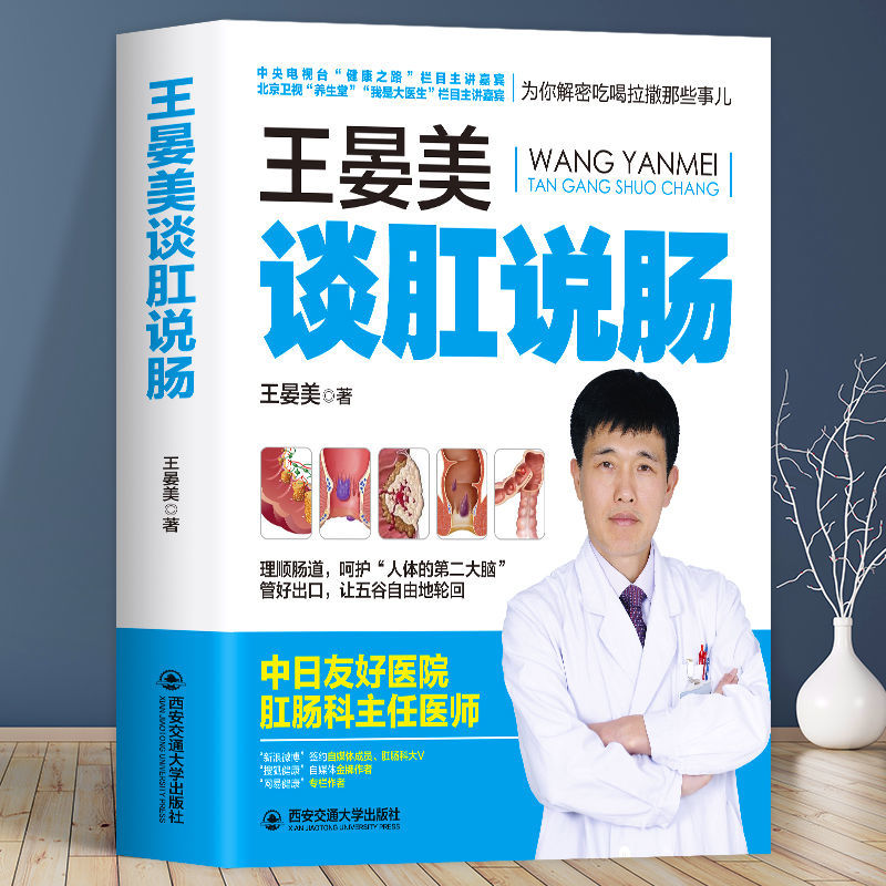 王晏美谈肛说肠解决痔疮便秘肛裂肛瘘肛门瘙痒尖锐湿疣溃疡肛肠 如图