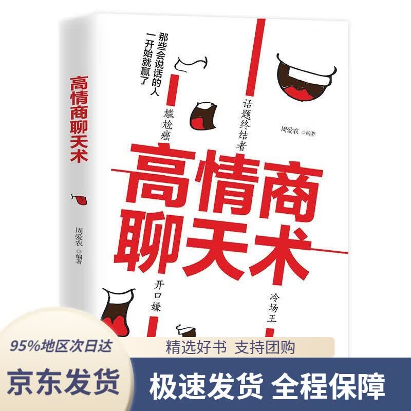 高情商聊天术
