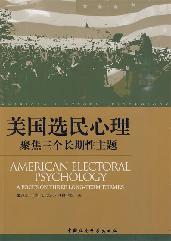 美国选民心理:聚焦三个长期性主题