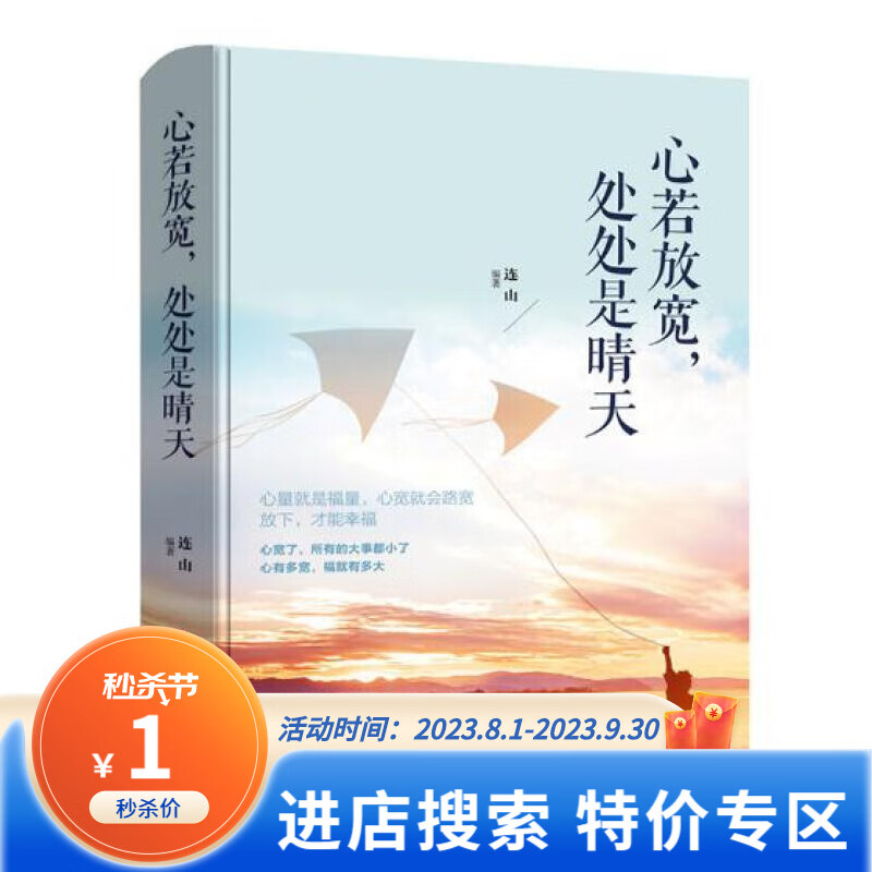 【特价专区】心若放宽，处处是晴天/励志与成功 / 成功学/书籍