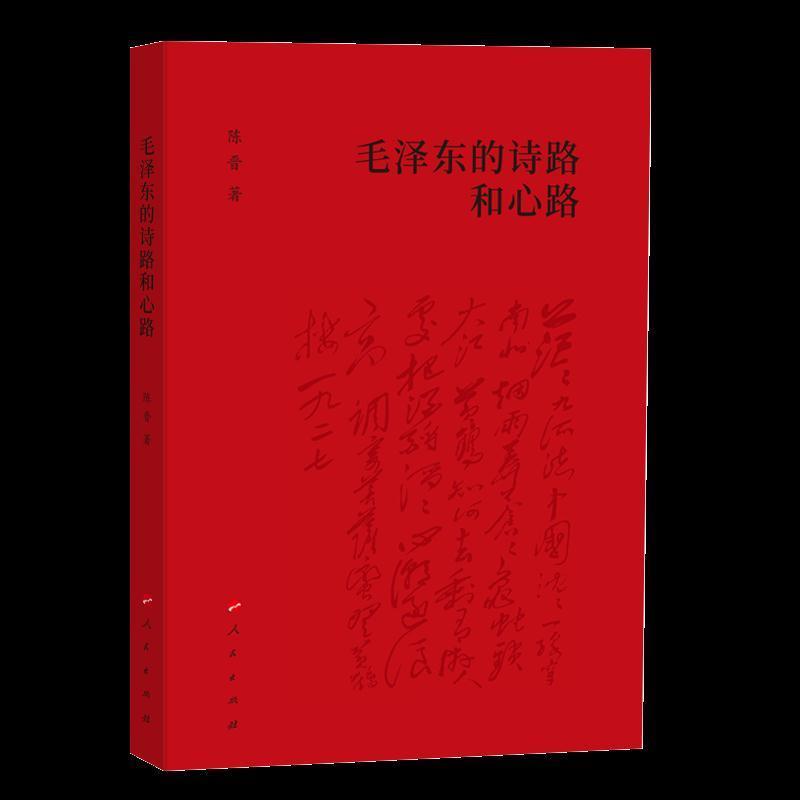 毛泽东的诗路和心路 陈晋 著