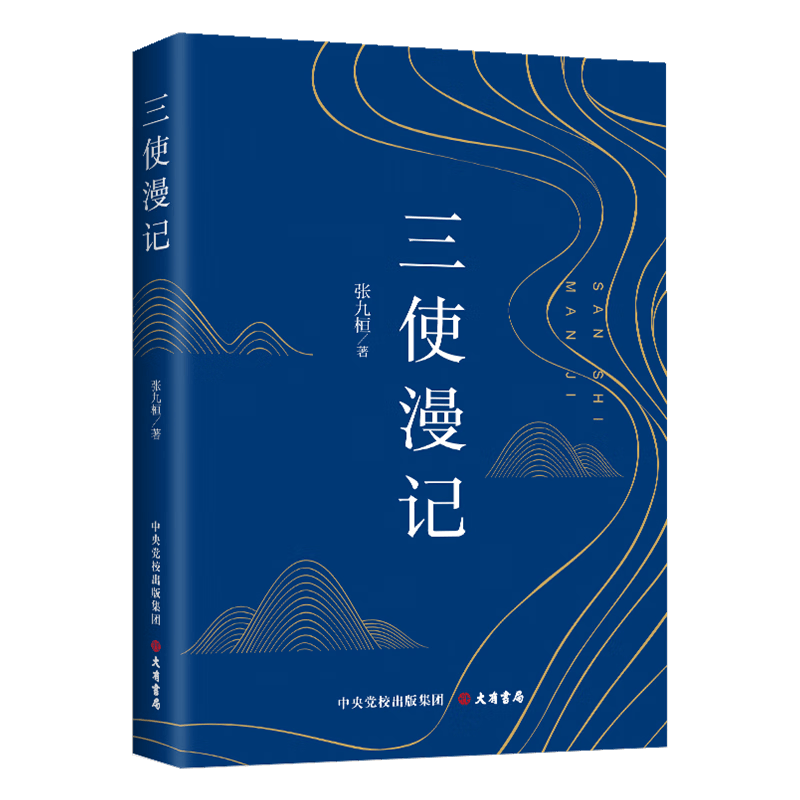 三使漫记 三使漫记