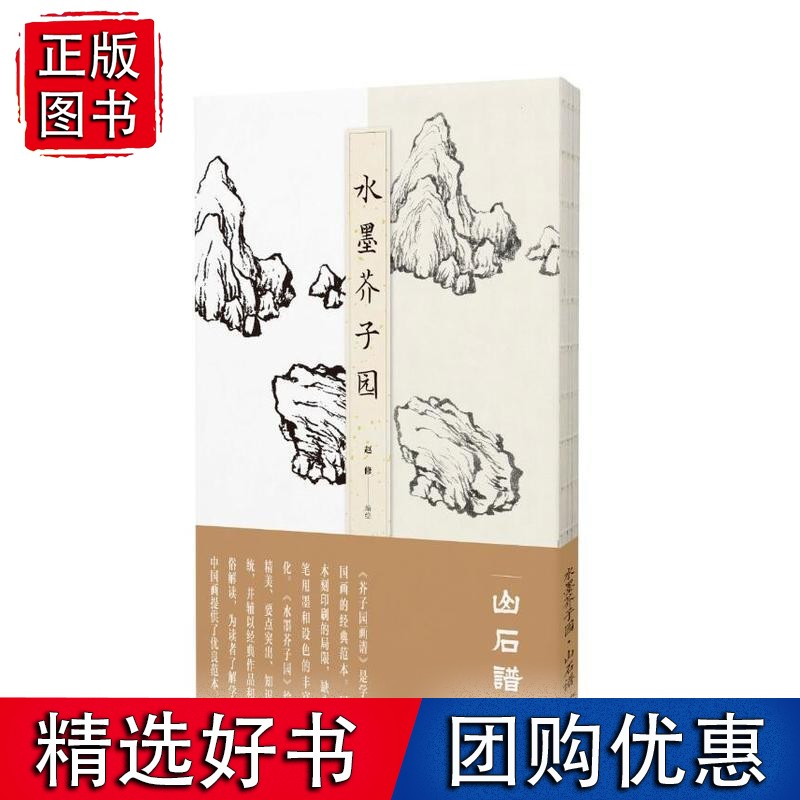 水墨芥子园—山石谱
