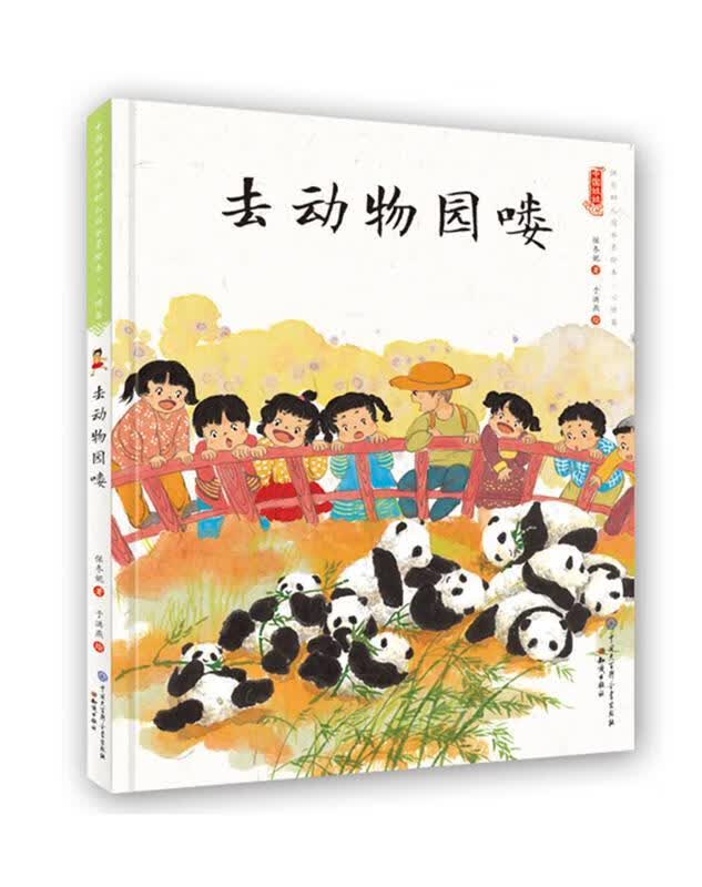 H去动物园喽 保冬妮 知识出版社[S]9787501595037