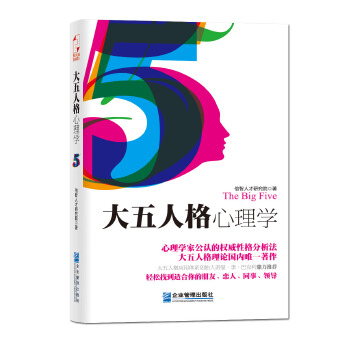 大五人格心理学 倍智人才研究院