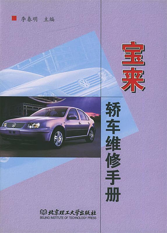 宝来轿车维修手册