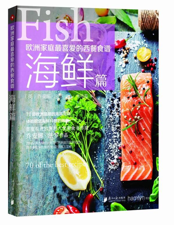 欧洲家庭喜爱的西餐食谱·海鲜篇