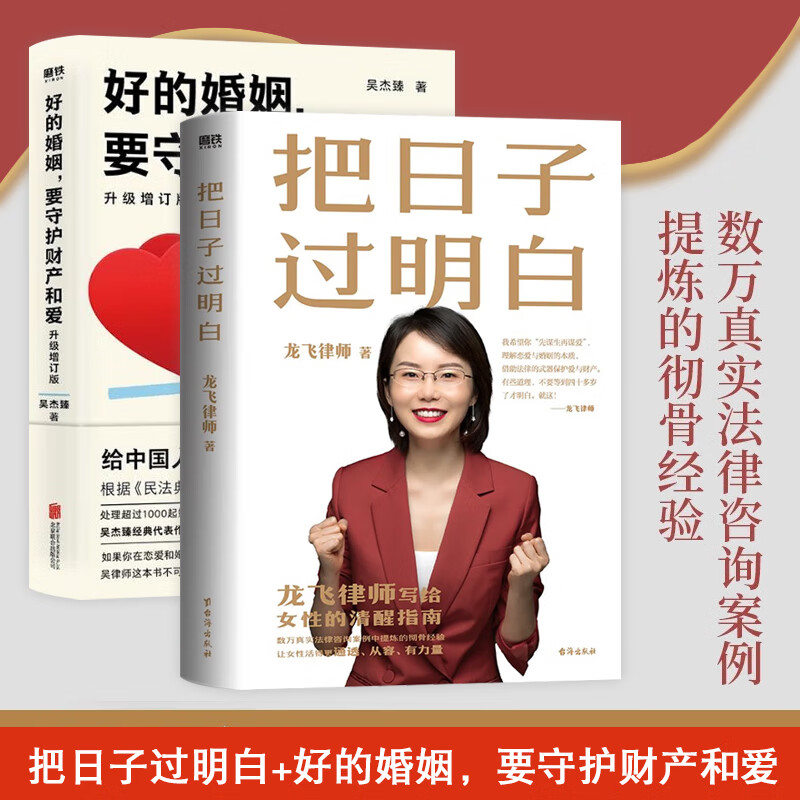 把日子过明白+好的婚姻要守护财产和爱 套装共2册 龙飞律师 女性清醒指南婚姻财产守护指南