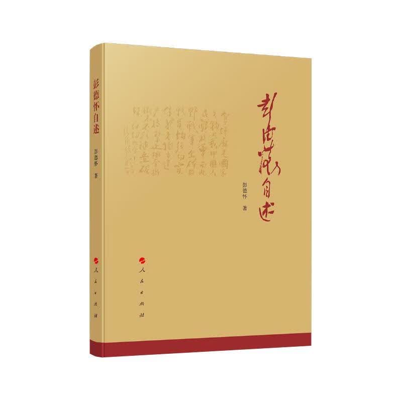 彭德怀自述 彭德怀 著 人民出版社