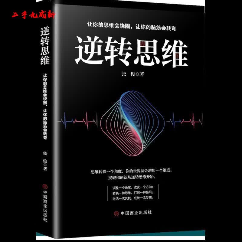 逆转思维 张俊 中国商业出版社 9787520807685