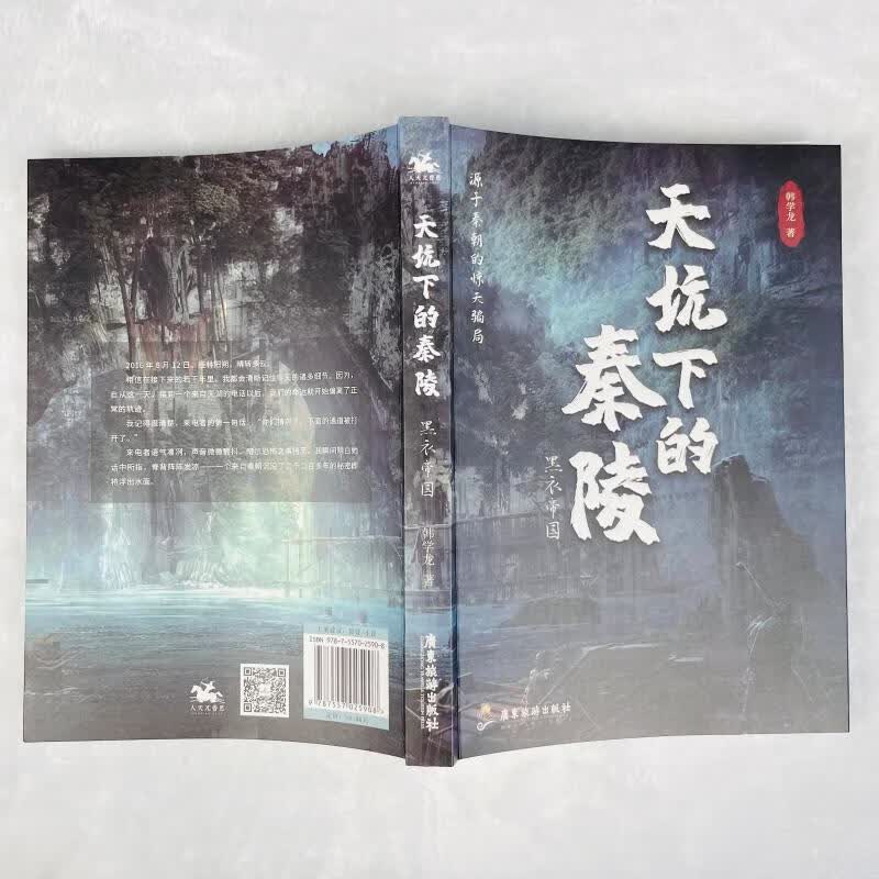 天坑下的秦陵黑衣帝国