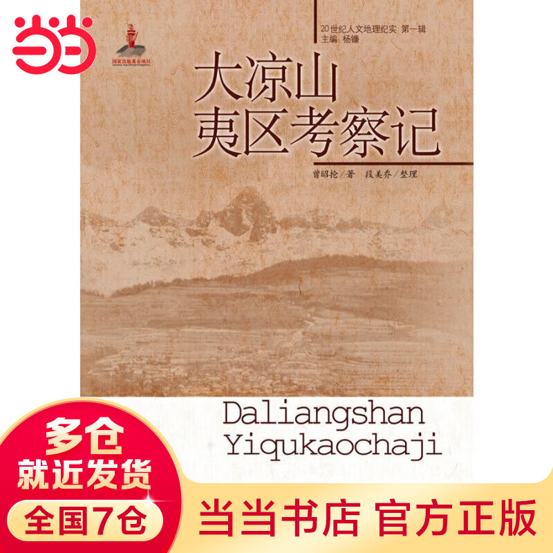 大凉山夷区考察记