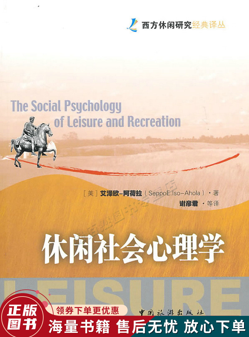 休闲社会心理学