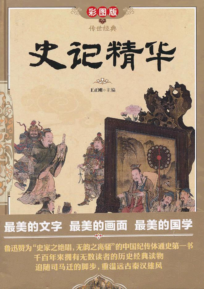 史记精华