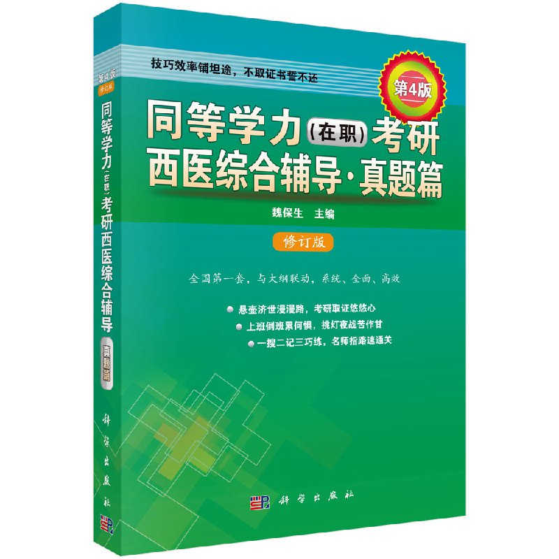 同等学力考研西医综合辅导－真题篇