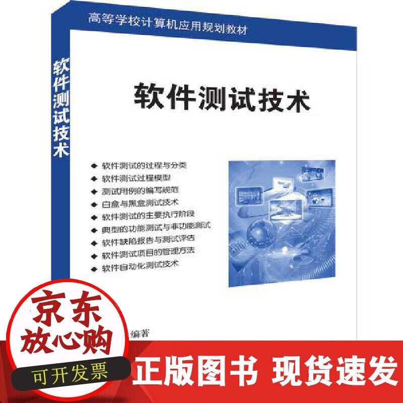 【现货】软件测试技术