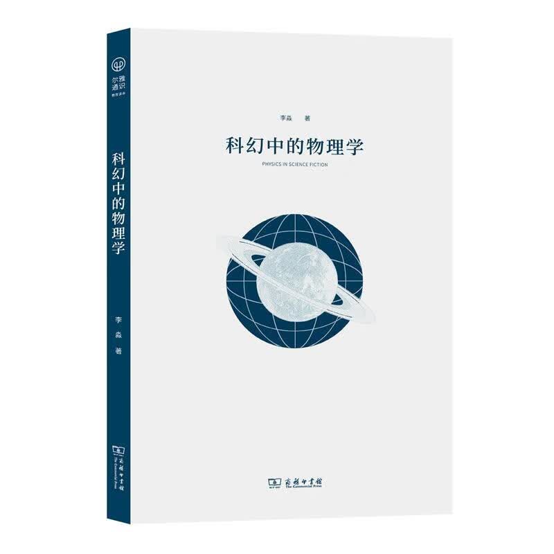 科幻中的物理学 李淼 著 商务印书馆