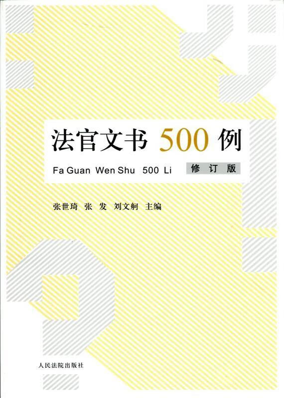 法官文书500例