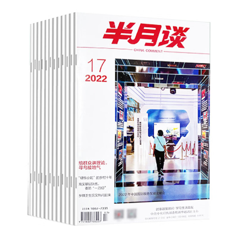 【2023年1-11期现货】半月谈2023年1-4/5/6/7/8/9/10/11期 打包 [共17期]2022年1-17期打包