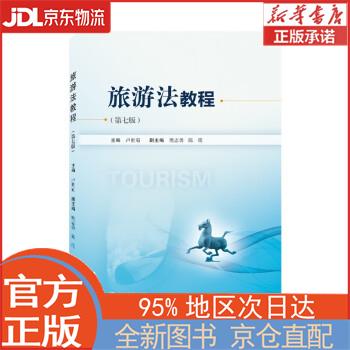 【全新畅销书籍】旅游法教程（第七版） 卢世菊 武汉大学出版社