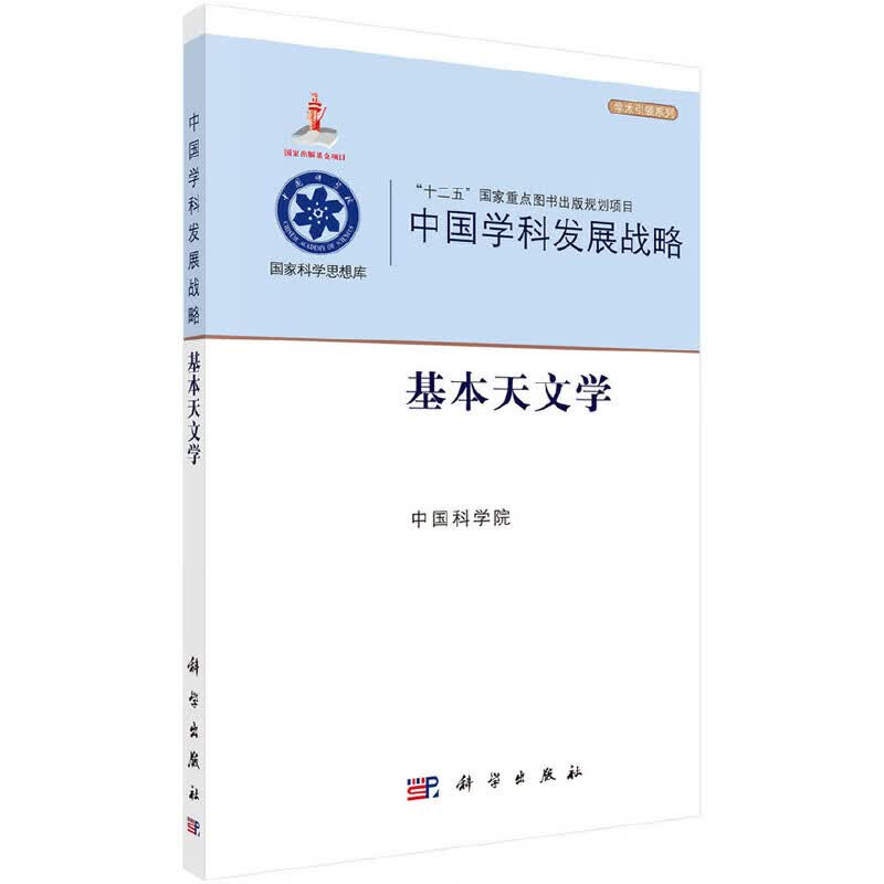 中国学科发展战略·基本天文学