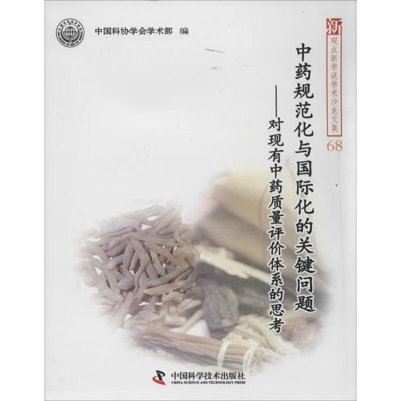 中药规范化与国际化的关键问题(68)