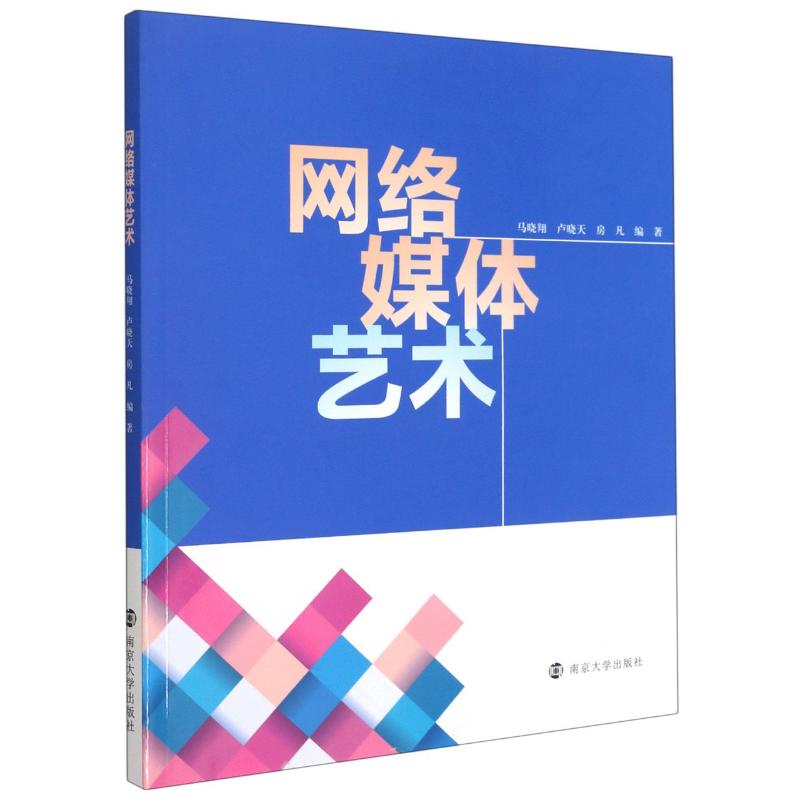 网络媒体艺术 南京大学 9787305238673