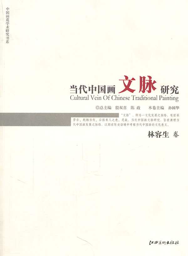 当代中国画文脉研究