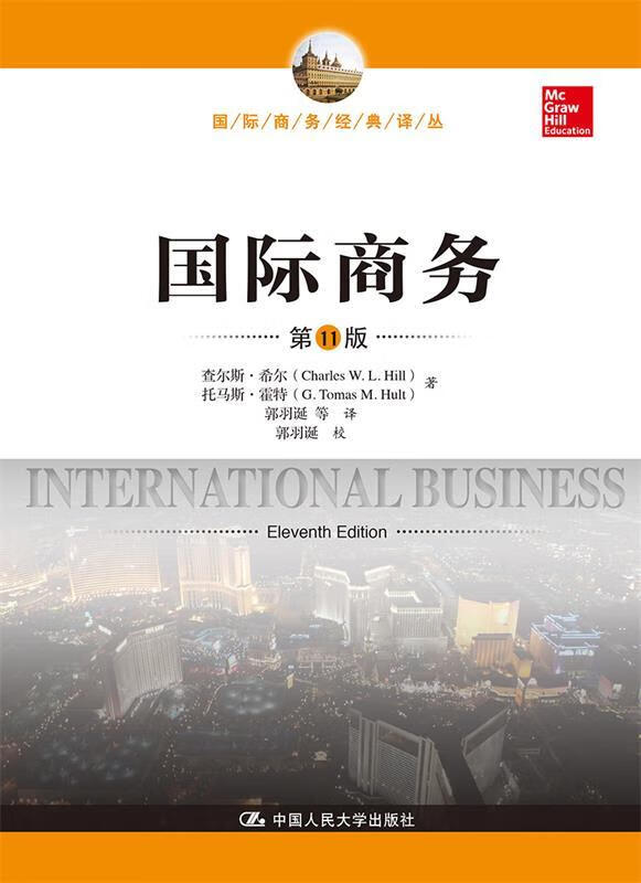 国际商务 第11版 中国人民大学出版社