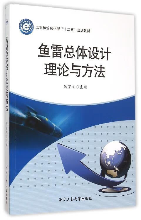 速发 鱼雷总体设计理论与方法张宇文编9787561245354西北工业大学出版社