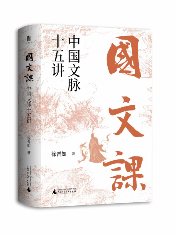 国文课：中国文脉十五讲