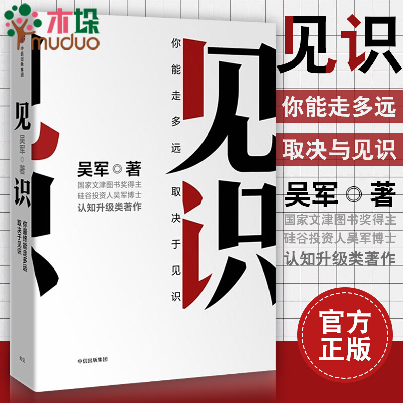见识 吴军著 为人处世之道 硅谷来信 思维方式认知升级智能时代投资理财 巴菲特投资 金融经济学理论
