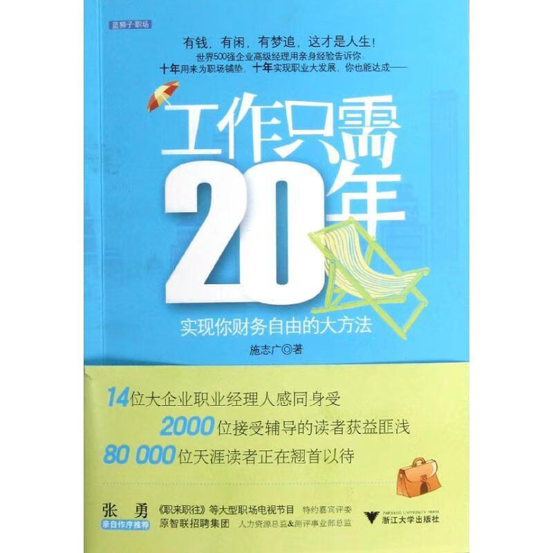 工作只需20年 施志广著【书】