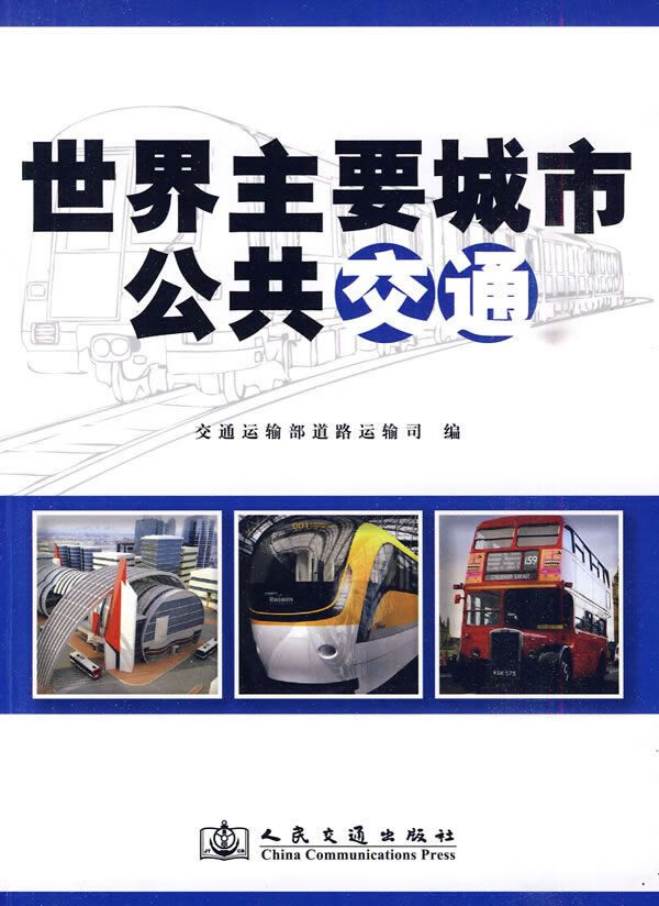 世界主要城市公共交通9787114083273人民交通出版社