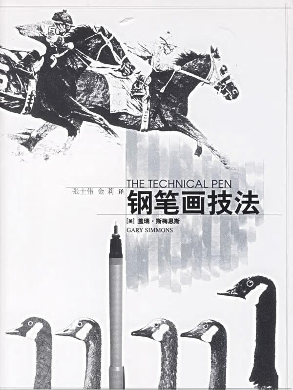 钢笔画技法【好书，下单速发】