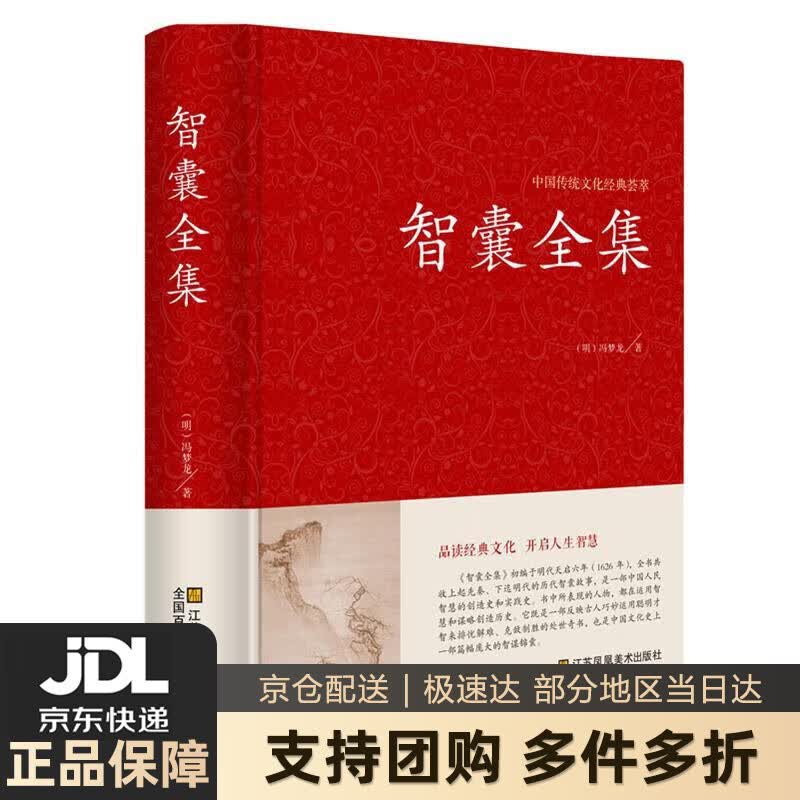 【 送货上门】智囊全集 冯梦龙 足本无删减 大字版 文白对照 锁线精装 中华传统文化古典名著 国学经典书籍【图