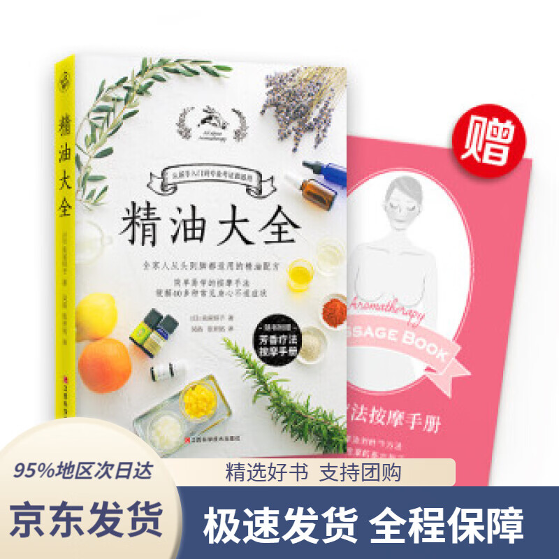 【 京东配送 支持团购】精油大全（芳香疗法入门大图鉴！全家人从头到脚都适用的精油配方大全）[日]盐屋绍子,快读慢活,吴晶,