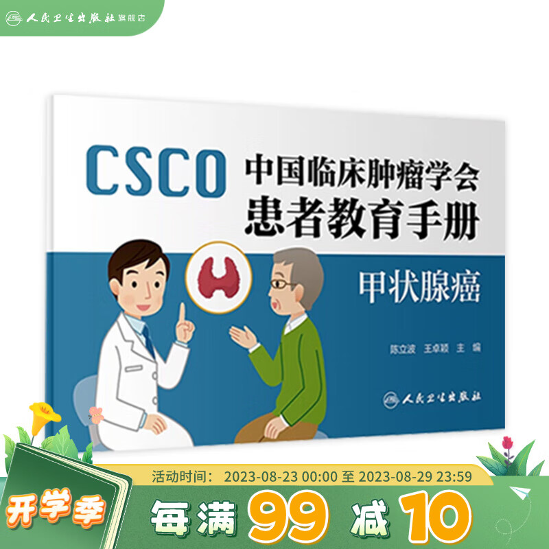 中国临床肿瘤学会患者教育手册——甲状腺癌