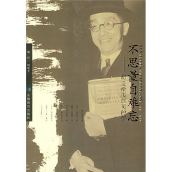 不思量自难忘：胡适给韦莲司的信 周质平【书】