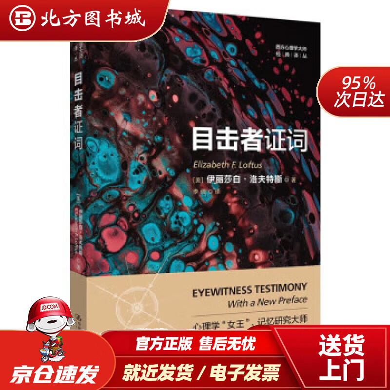 【现货】目击者证词（西方心理学大师经典译丛） [美]伊丽莎白·洛夫特斯（Elizabeth,F.,Loftu