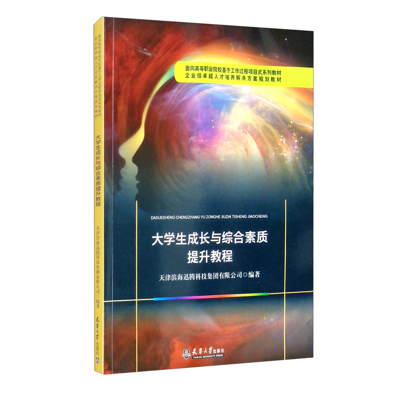 2020版（新版）大学生成长与综合素质提升教程