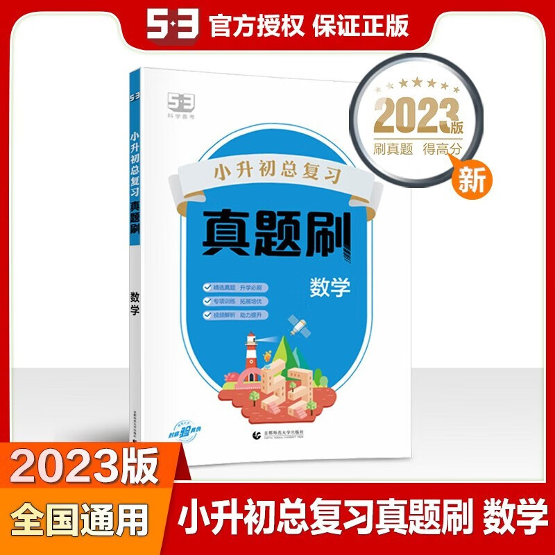 曲一线官方2023版小升初总复习真题刷语文数学英语五六年级适用全国通用 数学