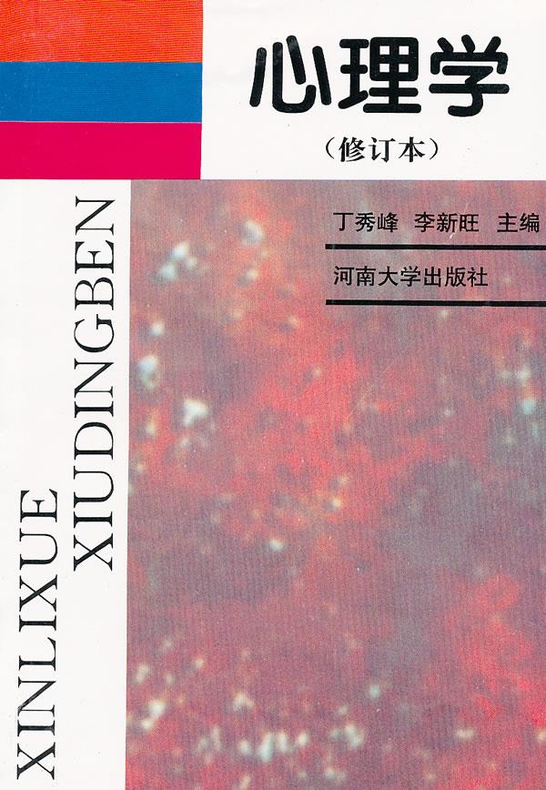 心理学修订本