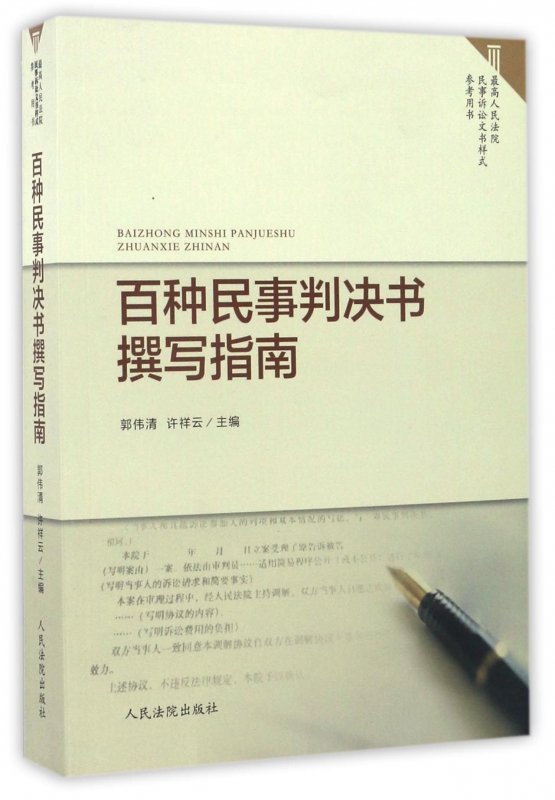 百种民事判决书撰写指南